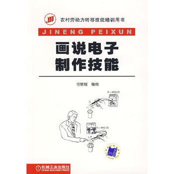   画说电子制作技能—农村劳动力转移技能培训用书9787111214830机械工业