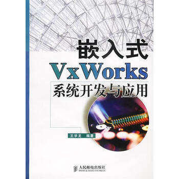 嵌入式VxWorks系统开发与应用 王学龙 编著【正版书】