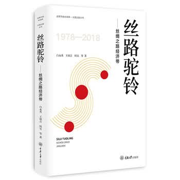 丝路驼铃：丝绸之路经济带