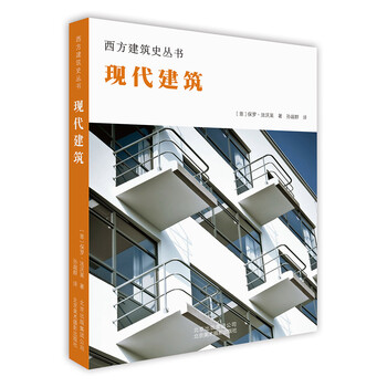 西方建筑史丛书 现代建筑 现代建筑