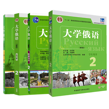 新版 东方大学俄语2第二册 学生用书+教师用书+练习册+一课一练 4册考研俄语专业入门教材
