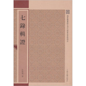 七录辑证 9787532560820