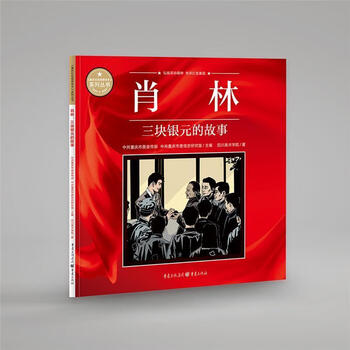 肖林:三块银元的故事四川美术学院重庆出版社9787229164171 动漫书籍