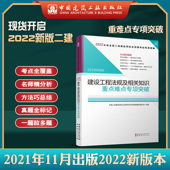 2022版二级建造师建设工程法规及相关知识重点难点专项突破