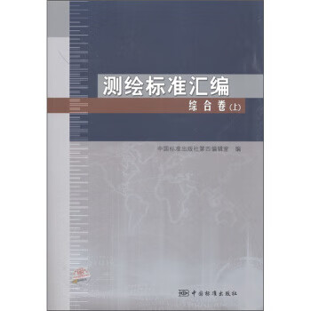 测绘标准汇编：综合卷【正版图书】