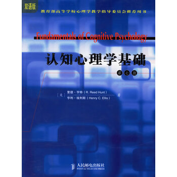 认知心理学基础