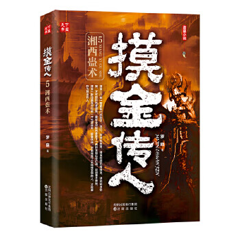 摸金传人5湘西蛊术【正版图书】