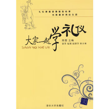 大家一起学礼仪 陈莹 清华大学出版社
