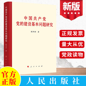 2021中国共产党党的建设基本问题研究 欧阳淞著 人民出版社 新时代党政读物思想政治党史党建读物党政书籍