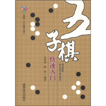 五子棋快速入门 李洪斌,顾炜