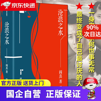 【新华书店官方网店】沧浪之水（插图典藏版）阎真 中国现当代小说爱情小说电视剧《岁月》同名原著故事畅销书 湖南文艺出版社 9787540498443