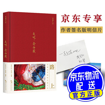 走吧，去西藏旅行手帐（跟着大咖游西藏，自驾进藏的向导，附赠作者亲笔签名版明信片）