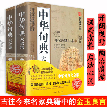 包邮中华句典大全集上下册中华传统语言文字典籍汇编古代文化智慧读本如格言联璧名人名言佳句辞典大全等书