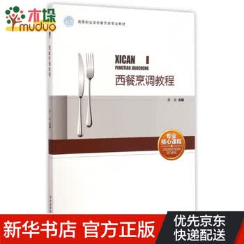 西餐烹调教程(高等职业学校餐饮类专业教材)