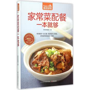 家常菜配餐一本就够(超值版)/食在好吃