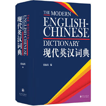 现代英汉词典 张福基 译林出版社