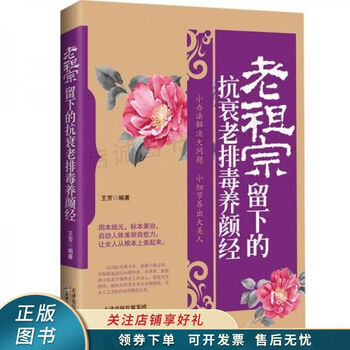 老祖宗留下的抗衰老排毒养颜经