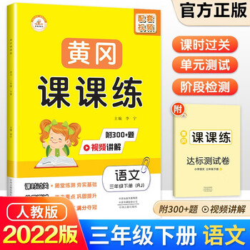 2022新版黄冈课课练三年级下册语文练习册人教版内附小学3三年级下册语文单元试卷