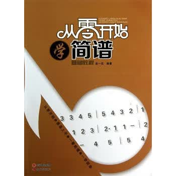 从零开始学简谱 快速入门 编者:赵一民 现代出版社 9787514312010