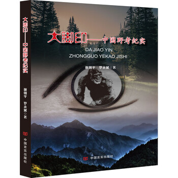 大脚印 : 中国野考纪实