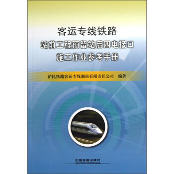 客运专线铁路站前工程预留站后四电接口施工作业参考手册 沪昆铁路客运专线湖南有限责任公司 中国铁道出版