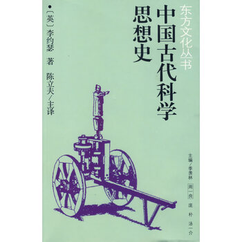 中国古代科学思想史【新华书店，售后无忧】