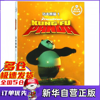 功夫熊猫(1)(英文版)/梦工场英文小说