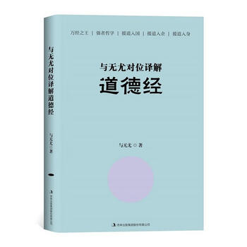 与无尤对位译解道德经与无尤吉林出版集团股份有限公司9787573104588 国学/古籍书籍