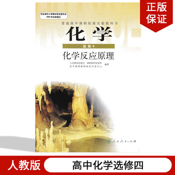 全新正版2022人教版高中化学选修4教材教科书化学反应原理选修四人民教育出版社人教版高中化学选修四4