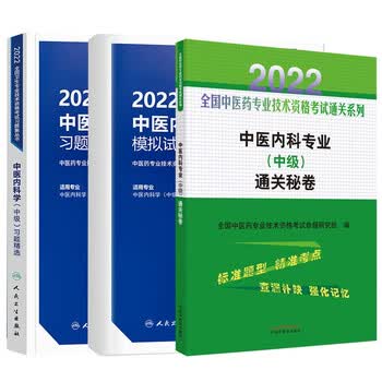 3本套2022中医内科学中级习题模拟通关密卷题中医内科中级主治医师职称资格考试指导用书教材可搭练习题集军医版 中医内科学习题集+模拟试卷+通关秘卷