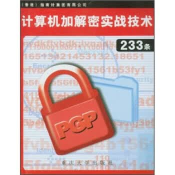 计算机加解密实战技术233条【正版图书】