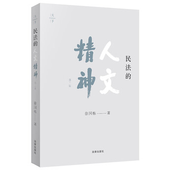 民法的人文精神（第二版）