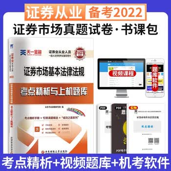 2022天一金融新大纲证券从业资格教材 证券从业资格证教材考试真题题库2022sac证券从业金融市场基础知识市场基本法律法规证从业 证券市场基本法律法规 试卷 广播出版社
