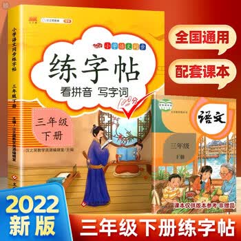 汉之简三年级练字贴上册下册 小学生语文课本同步训练字帖人教版 生字写字本笔顺楷书天天练 练字帖下册