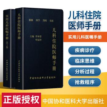 正版2本 儿科住院医师手册+实用儿科医嘱手册第二版 儿科基础常见症状疾病诊疗 常用药物速查医学书籍