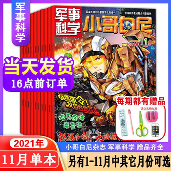 包邮 小哥白尼军事科学杂志 2021年9月