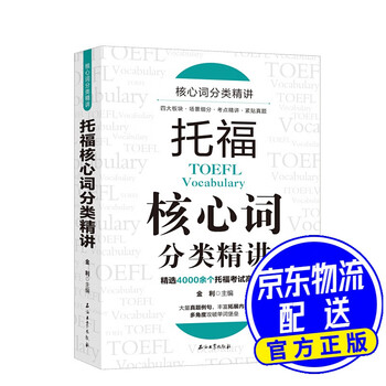 托福核心词分类精讲