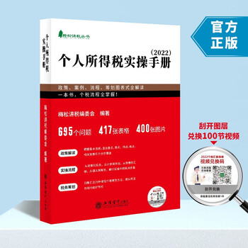 2022年新版个人所得税实操手册 个税政策案例流程筹划图表式全解读 一本书读懂个人所得税政策实操