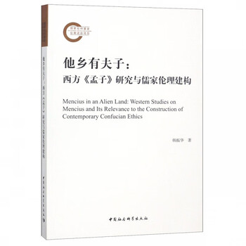 他乡有夫子--西方孟子研究与儒家伦理建构