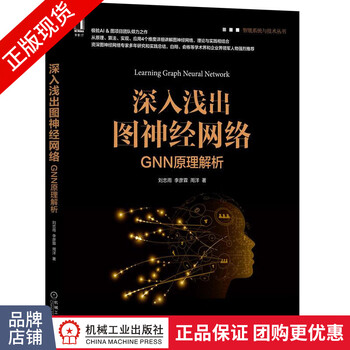 现货包邮 深入浅出图神经网络：GNN原理解析 刘忠雨 李彦霖 周洋 智能系统书8066127
