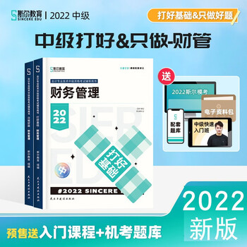 斯尔教育2022中级会计职称财务管理教材中级会计职称讲义教材，只做好题打好基础 中级财务管理