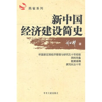 新中国经济建设简史 刘日新　著【正版书】