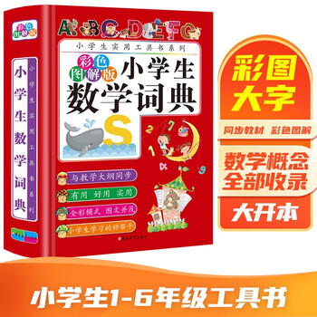 小学生数学词典 （精装硬壳）与教学大纲同步+公式概念定理一本通