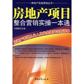 房地产项目整合营销实操一本通 余源鹏