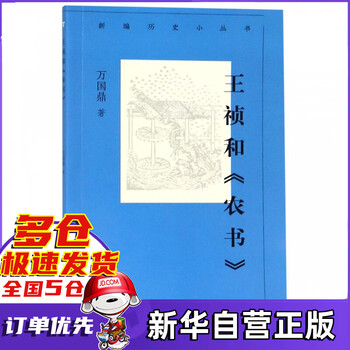 王祯和农书/新编历史小丛书