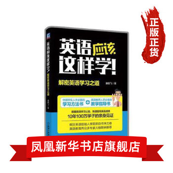 英语应该这样学-解密英语学习之道