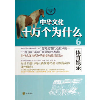 体育娱乐/中华文化十万个为什么