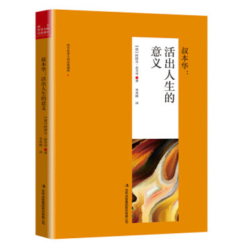 叔本华活出人生的意义