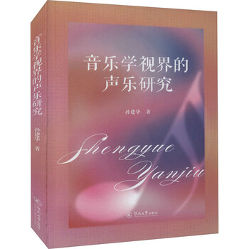 音乐学视界的声乐研究 图书