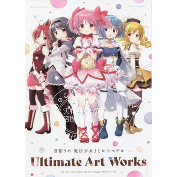 进口日文 魔法少女小圆画集 蒼樹うめ 魔法少女まどか マギカ Ultimate Art Works